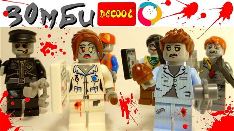 Лего минифигурки Зомби Decool Zombie World - YouTube