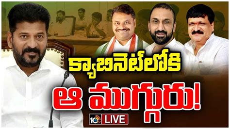 Telangana Congress క్యాబినెట్‌లోకి ఆ ముగ్గురు పార్లమెంట్