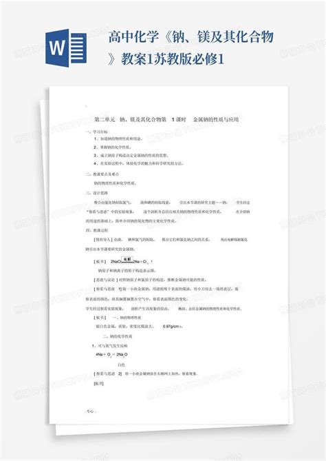 高中化学《钠、镁及其化合物》教案1苏教版必修1word模板下载编号logdgrnb熊猫办公