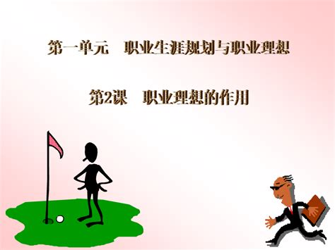 职业生涯规划第五版 第2课职业理想的作用ppt课件word文档在线阅读与下载无忧文档