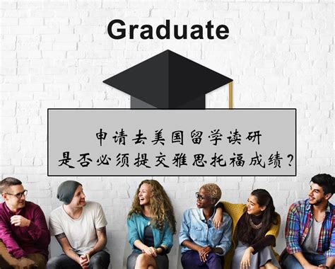 申请去美国留学读研，是否必须提交雅思托福成绩？ 知乎