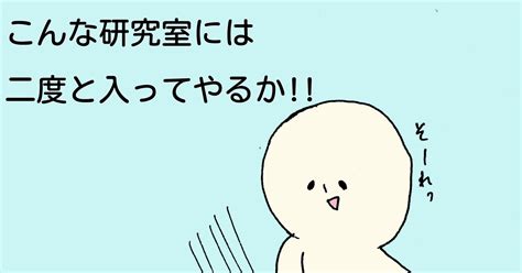 オリジナル こんな研究室には二度と入ってやるか3 しょうつかのマンガ 漫画 実録 創作 Pixiv