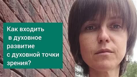 Как входить в духовное развитие выбирать себе специалиста с духовной