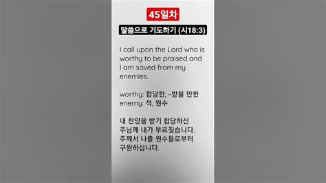 영어성경으로 기도하기 45일차 시편 18편 3절 영어기도 말씀pt 말씀기도 찬양 원수 구원 Youtube