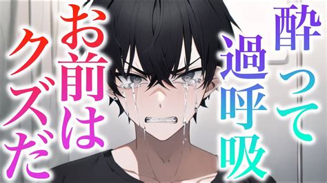 酔って倒れた彼女をクズ呼ばわりで罵る塩対応彼氏。気付くと過呼吸状態になってしまい後悔が止まらなくなる 【japanese Voice