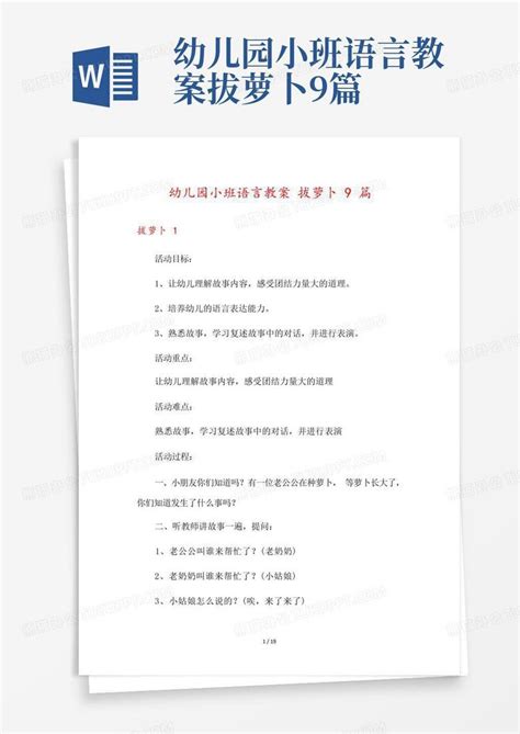 幼儿园小班语言教案拔萝卜9篇 Word模板下载 编号qdboakpm 熊猫办公