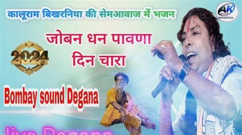 कालूराम बिखरनीया की याद दिला इस भजन ने जोबन घन पावणा दिन चारा Youtube