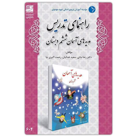 موسسه آموزش نیروی انسانی شهید مهدوی راهنمای تدریس هدیه های آسمان ششم