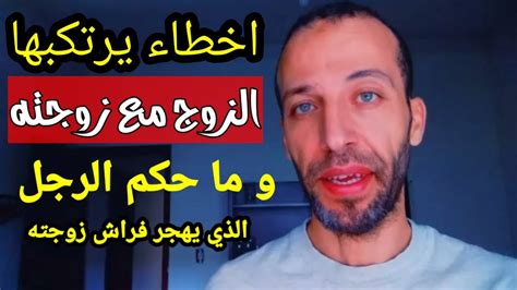 اخطاء يرتكبها الزوج مع زوجته و ما حكم الرجل الذي يهجر فراش زوجته Youtube