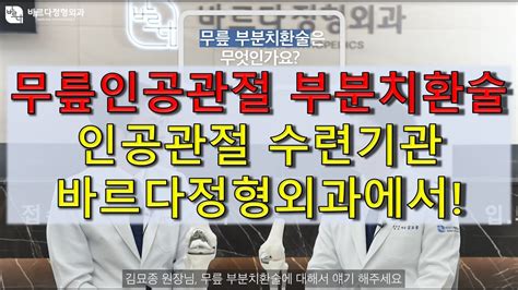 바르다정형외과무릎인공관절 부분치환술 인공관절 수련기관인 바르다정형외과에서음성수정 Youtube