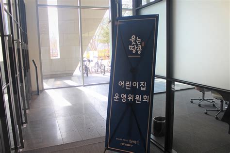 2018년도 제4차 어린이집 운영위원회 회의 개최 News 엔씨소프트어린이집 웃는땅콩