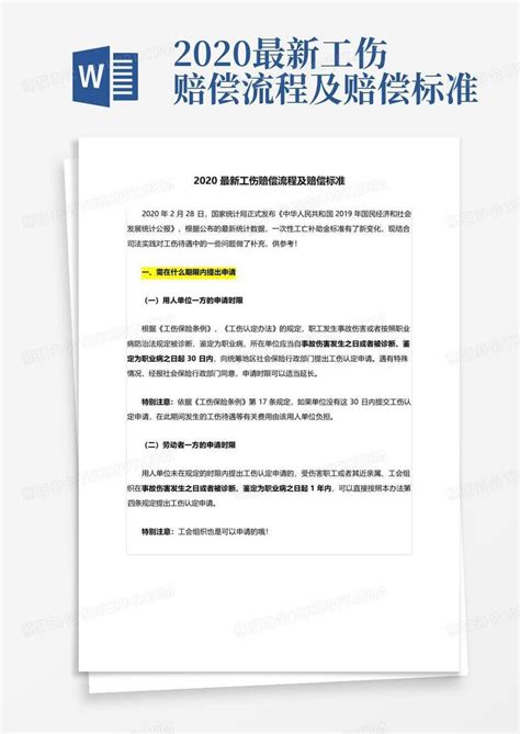 2020最新工伤赔偿流程及赔偿标准Word模板下载 编号qgbymevv 熊猫办公