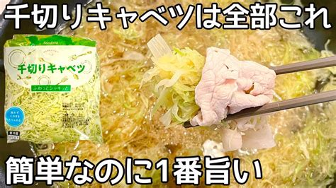 超簡単！【キャベツしゃぶしゃぶ】千切りキャベツのシャキシャキ食感が病みつき！ヘルシーなのに食べ応え満点！！洗い物も少なくて楽チン♪ Youtube