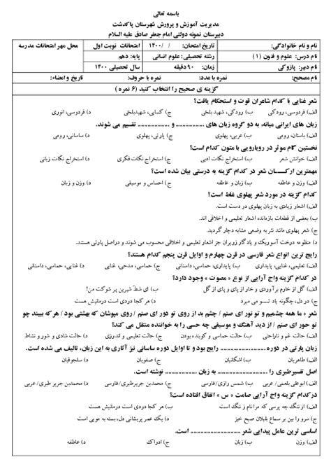 امتحان نوبت اول دیماه 1400 علوم و فنون ادبی 1 دهم دبیرستان نمونه امام