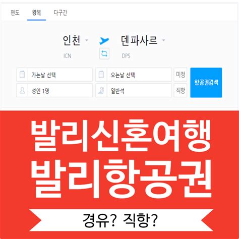 발리 항공권 구매 발리직항 발리경유 발리비행기가격 네이버 블로그