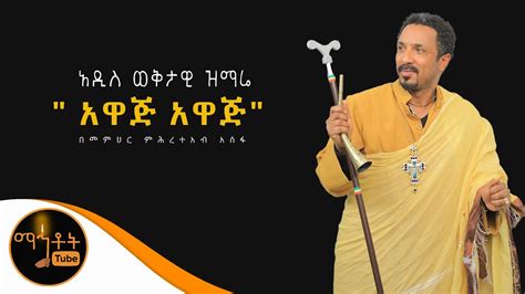 አዲስ ወቅታዊ መዝሙር አዋጅ አዋጅ በመምህር ምሕረተአብ አሰፋ Youtube