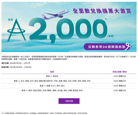 Hk Express：全里數兌換機票大激賞 多達10萬機位 低至2000里數（至173） Jetso Club 著數俱樂部