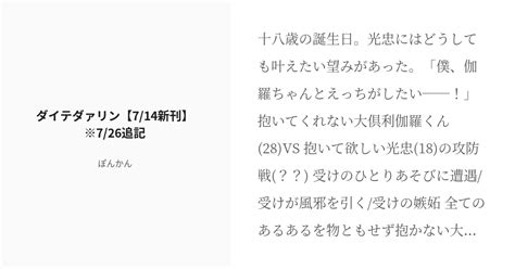 R 18 くりみつ 蜜月のただしい過ごし方4 ダイテダァリン【714新刊】※726追記 ぽんかんの小説 Pixiv