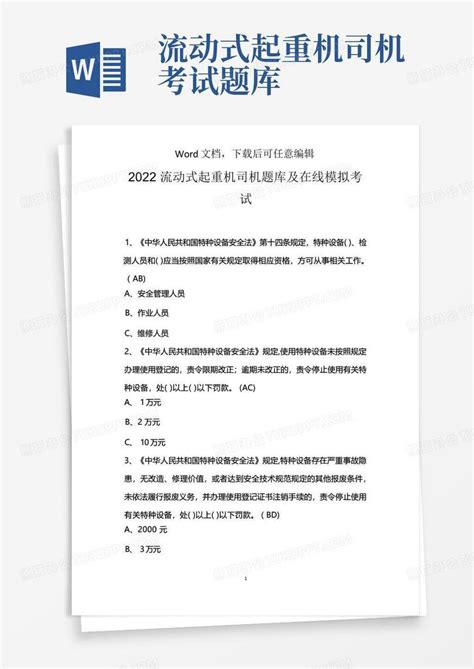 2022流动式起重机司机题库及在线模拟考试word模板下载编号lrxjpzgb熊猫办公
