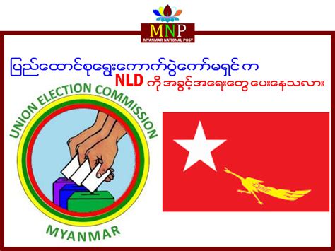 ပြည်ထောင်စုရွေးကောက်ပွဲကော်မရှင်က Nld ကို အခွင့်အရေးတွေ ပေးနေသလား Myanmarnationalpost