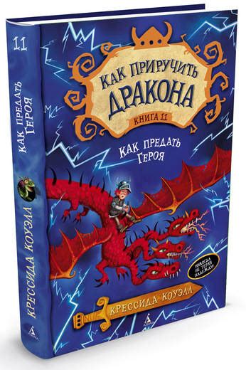 Крессида Коуэлл Как приручить дракона Книга 7 Как разозлить дракона