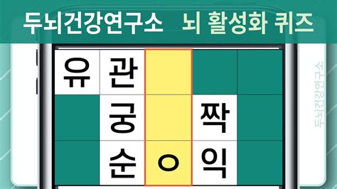 두뇌건강연구소 1055 뇌 활성화로 뇌 건강 노력은 배신하지 않습니다 단어퀴즈 낱말퀴즈 치매예방퀴즈 치매예방 숨은단어찾기 단어찾기 뇌건강 뇌훈련