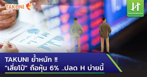 Takuni ย้ำหนัก เสี่ยโป๋ ถือหุ้น 6 ปลด H บ่ายนี้ Hoonsmart