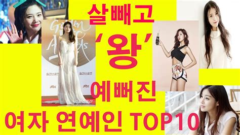 다이어트로 살빼고 예뻐져도 너무 예뻐진 여자 연예인 탑10 ~부러움 질투 주의 Youtube