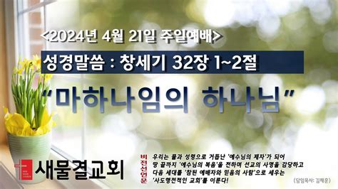 2024 04 21 주일설교｜마하나임의 하나님｜김재훈 목사｜새물결교회 Youtube