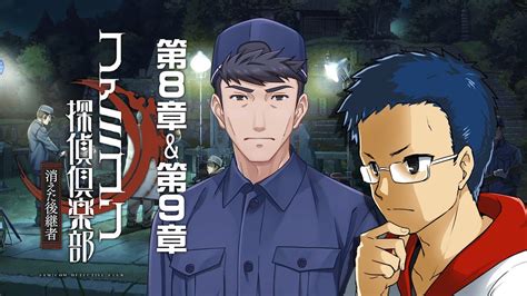 【阿薩】famicom偵探俱樂部 消失的後繼者 第八章and第九章 Youtube