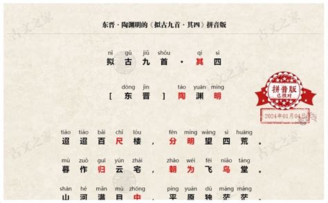 《拟古九首·其四》拼音版，可打印（陶渊明） 古文之家