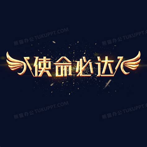 使命必达金色微立体艺术字png图片素材下载立体png熊猫办公
