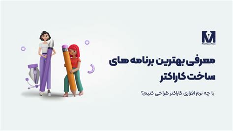 ابزارها و برنامه طراحی کاراکتر دو بعدی و کاراکتر سه بعدی انیمه برای