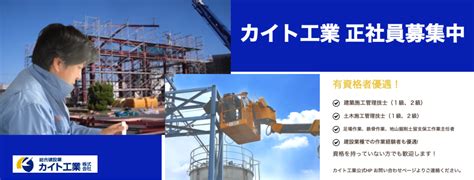 土木工事の施工管理者 カイト工業株式会社