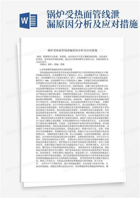 锅炉受热面管线泄漏原因分析及应对措施Word模板下载 编号lepjdknx 熊猫办公