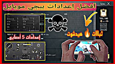 افضل حساسية ببجي التحديث الجديد افضل كود حساسية و اعدادات 5 اصابع