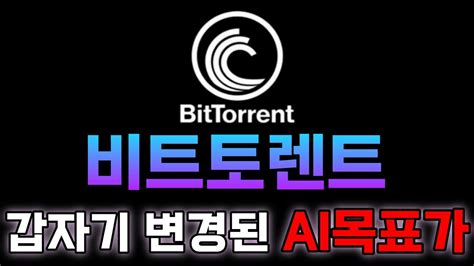 비트토렌트 코인 갑자기 변경된 Ai목표가 시바이누 시바이누코인 파이 비트토렌트 비트코인 코인 도지코인 인기동영상 인기급상승 Youtube