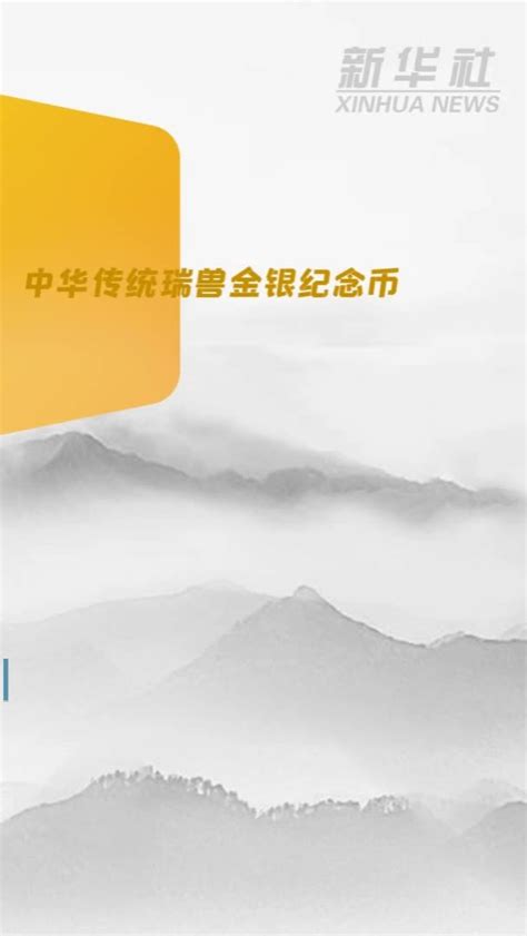 中华传统瑞兽金银纪念币来了凤凰网视频凤凰网