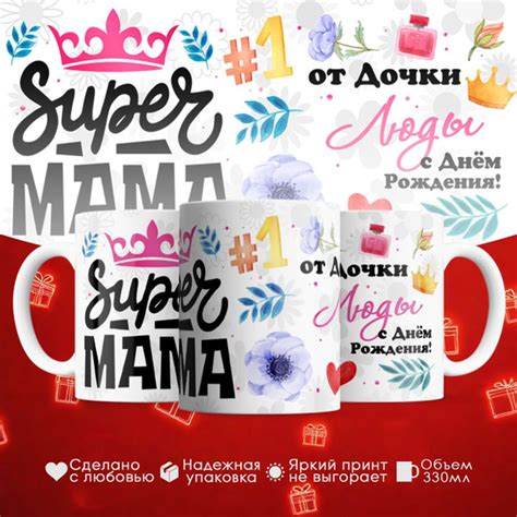 Кружка "С Днем Рождения SUPER МАМА от дочки Люды", 330 мл - купить по ...