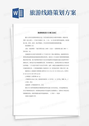 旅游路线Word模板 旅游路线Word模板下载 熊猫办公