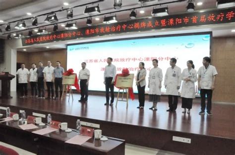 溧阳市人民医院 江苏省人民医院放疗中心溧阳分中心溧阳市放射治疗中心揭牌成立
