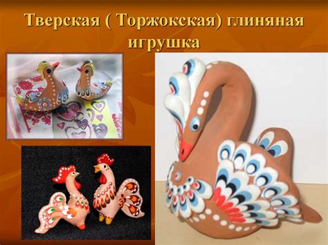 Тверская (Торжокская) глиняная игрушка - online presentation