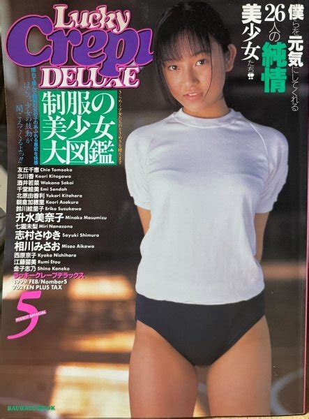 【目立った傷や汚れなし】美品 ラッキークレープ Crepu Deluxe デラックス 制服の美少女大図鑑 ブルマ 体操服 制服 セーラー服