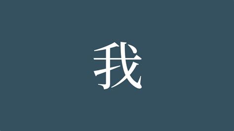 漢字我の書き順意味や読み方部首画数 書き順漢字辞典 モジディク