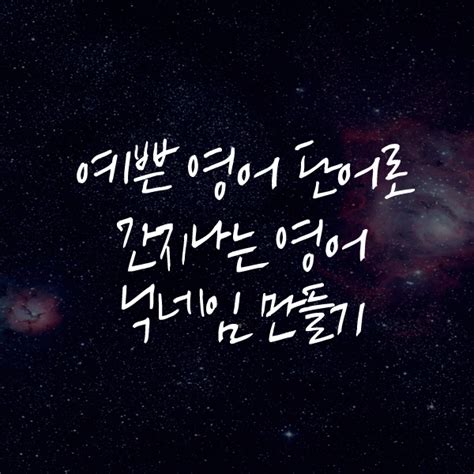 간지나는 영어 닉네임 And 인스타 아이디 추천해줄게 네이버 블로그