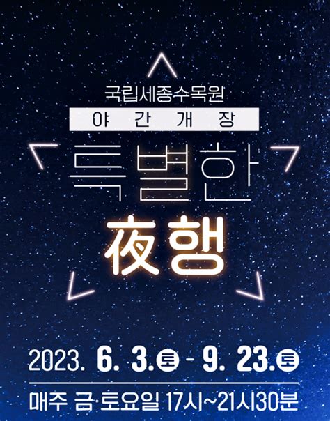 세종시 가볼만한곳 국립세종수목원 야간개장 특별한 夜행 및 근처 여행 코스 추천 네이버 블로그