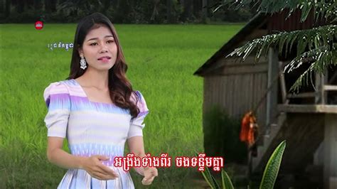 បទ ៖ ចាំបងនៅចម្ការតែ Original Song បច្ចេកទេសសំលេង៖ លោក សុីវ សុខខឿន