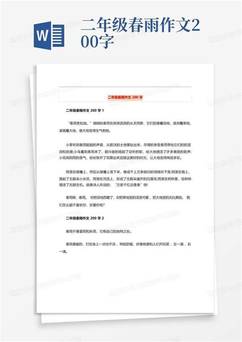 二年级春雨作文200字word模板下载编号qpnwxznb熊猫办公