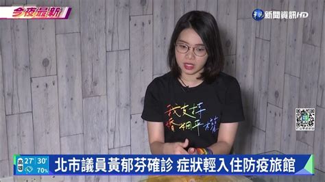 北市議員黃郁芬確診 症狀輕入住防疫旅館｜華視新聞 20220422 Youtube