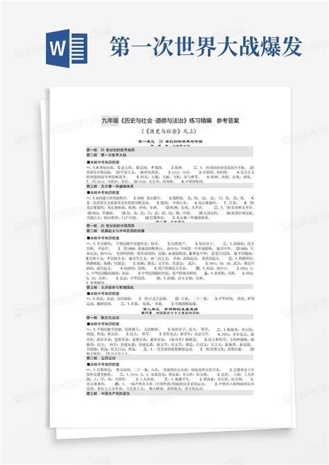 九年级上册《历史与社会》练习精编参考答案word模板下载编号qgggjxdj熊猫办公